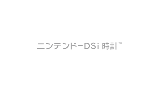 ニンテンドーDSi時計