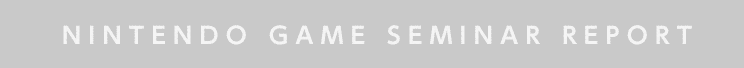任天堂ゲームセミナー2013：任天堂ゲームセミナーレポート