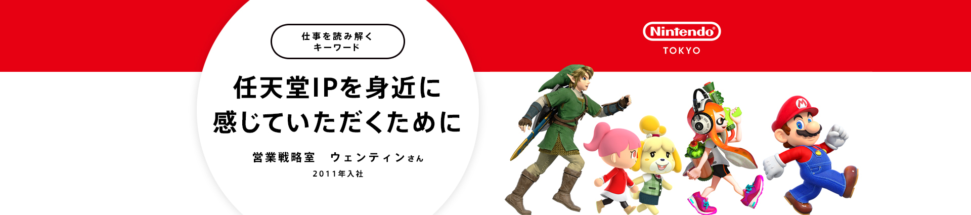 仕事を読み解くキーワード：任天堂IPを身近に感じていただくために｜採用情報｜任天堂