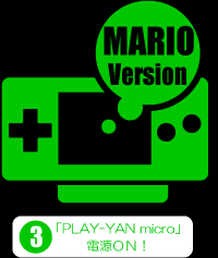 PLAY-YAN microは2インターフェイス。